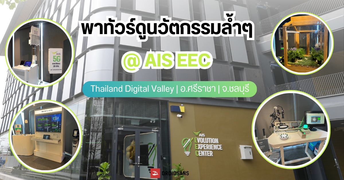 พาไปชม AIS EEC ศูนย์นวัตกรรมดิจิทัล ในโครงการ Thailand Digital Valley ที่ศรีราชา จ.ชลบุรี โชว์ ...