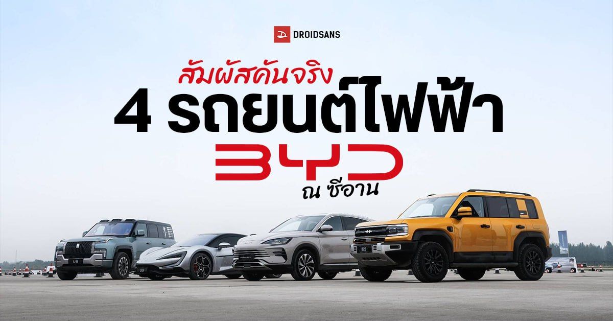 บุกซีอาน สัมผัสคันจริงรถยนต์ไฟฟ้า BYD Sealion 6 ก่อนเข้าไทย พร้อมนั่ง ...