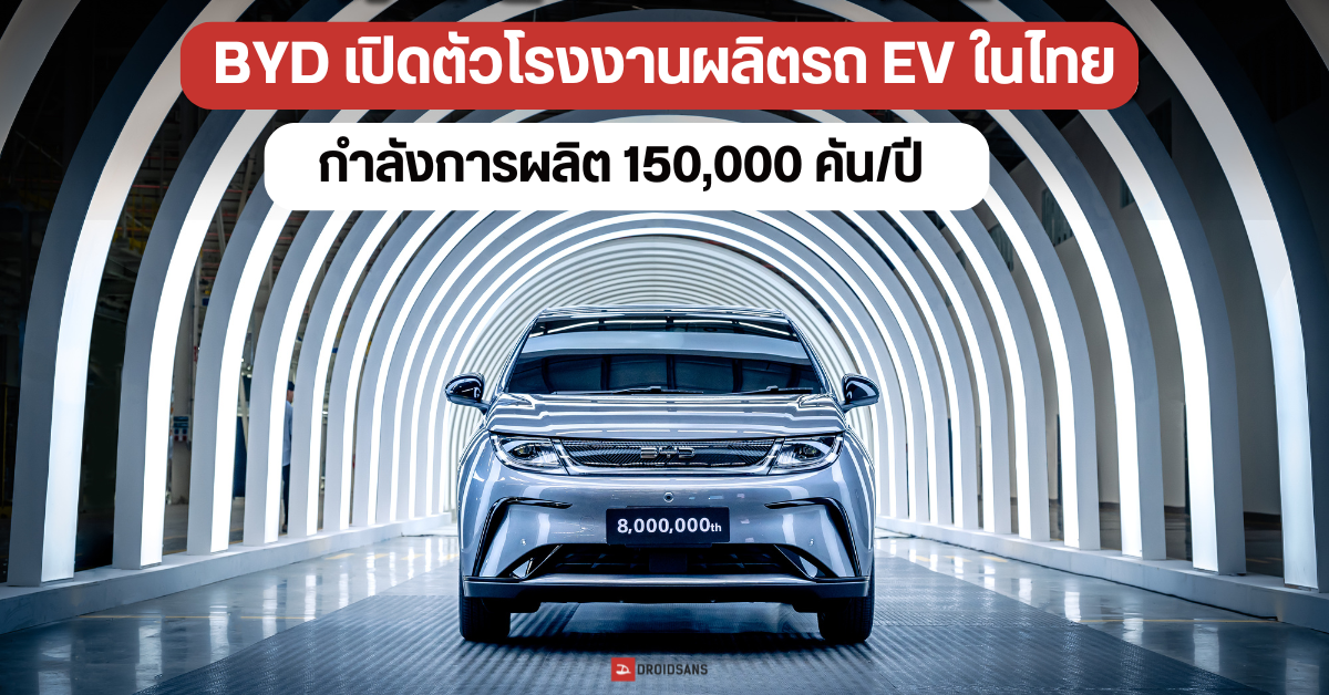 BYD เปิดโรงงานผลิตรถยนต์ไฟฟ้าในไทยแล้ว เตรียมผลักดันให้เป็นศูนย์กลางของอาเซียน | DroidSans