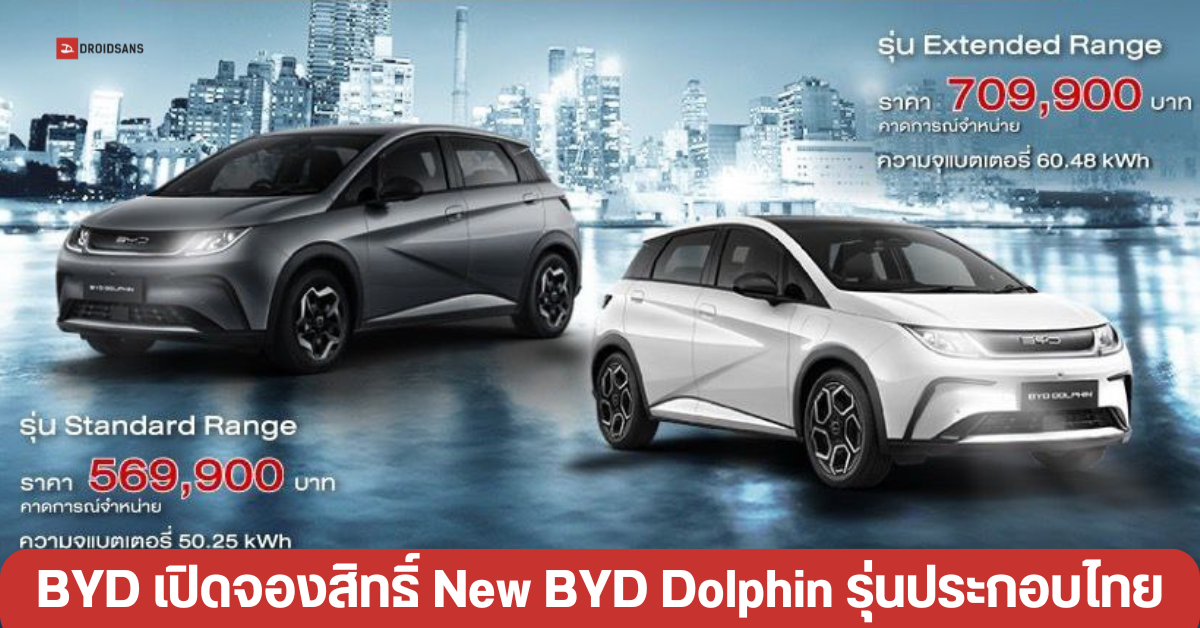 BYD เปิดจองสิทธิ์ New BYD Dolphin รุ่นประกอบไทย รุ่น Standard ราคาคาดการณ์จำหน่าย 569,900 บาท ...