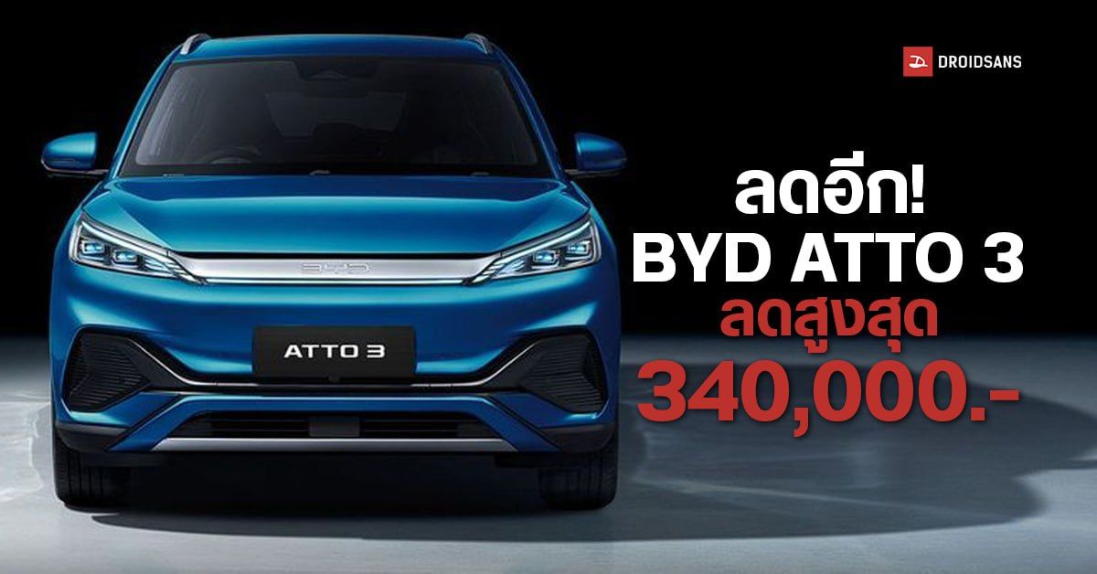 BYD ลดราคา New BYD ATTO 3 (MY24) และ (MY23) สูงสุด 3.4 แสนบาท รุ่นเริ่มต้นลดเหลือ 799,900 บาท ...