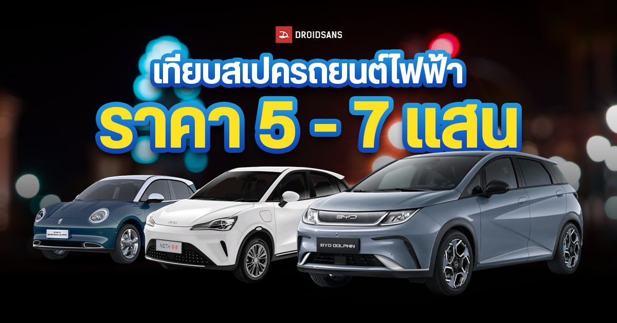 เทียบสเปครถยนต์ไฟฟ้า ราคา 5 - 7 แสน ทั้ง NETA V II, BYD Dolphin, BYD ...
