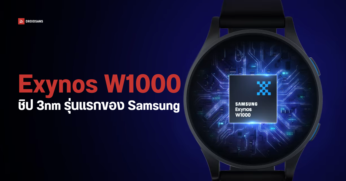 เปิดตัว Exynos W1000 ชิปนาฬิกาอัจฉริยะ 3nm ตัวแรกของ Samsung อาจนำมาใช้ใน Galaxy Watch7 ด้วย ...