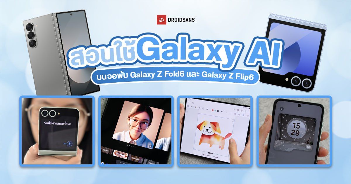 สอนวิธีใช้ Galaxy AI บน Samsung Galaxy Fold6 และ Galaxy Filp6 คู่หูจอพับ ใช้เก่งและสนุกขึ้น ...