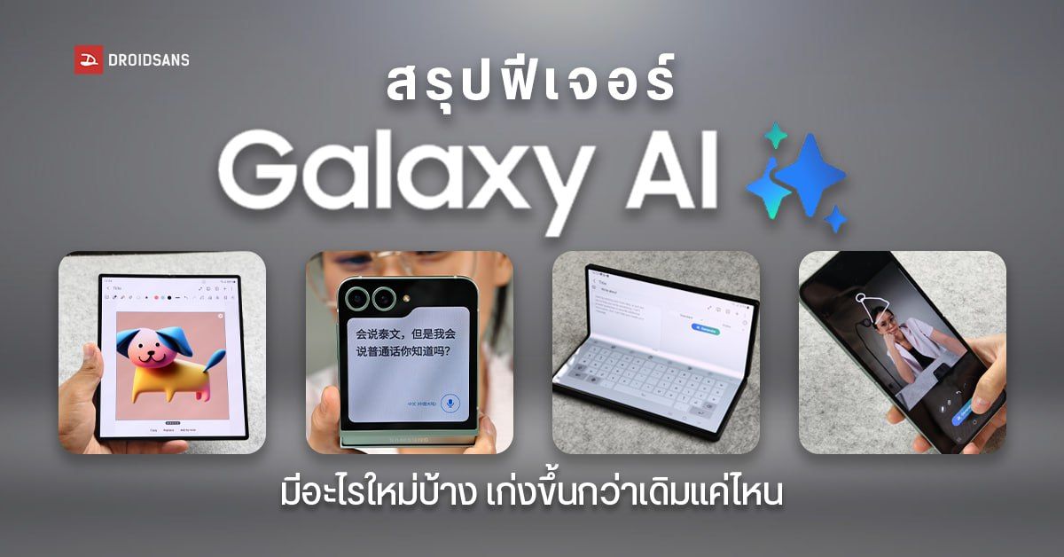 สรุปฟีเจอร์ Galaxy AI บน Samsung Galaxy Z Fold6 และ Galaxy Z Flip6 เก่ง ...
