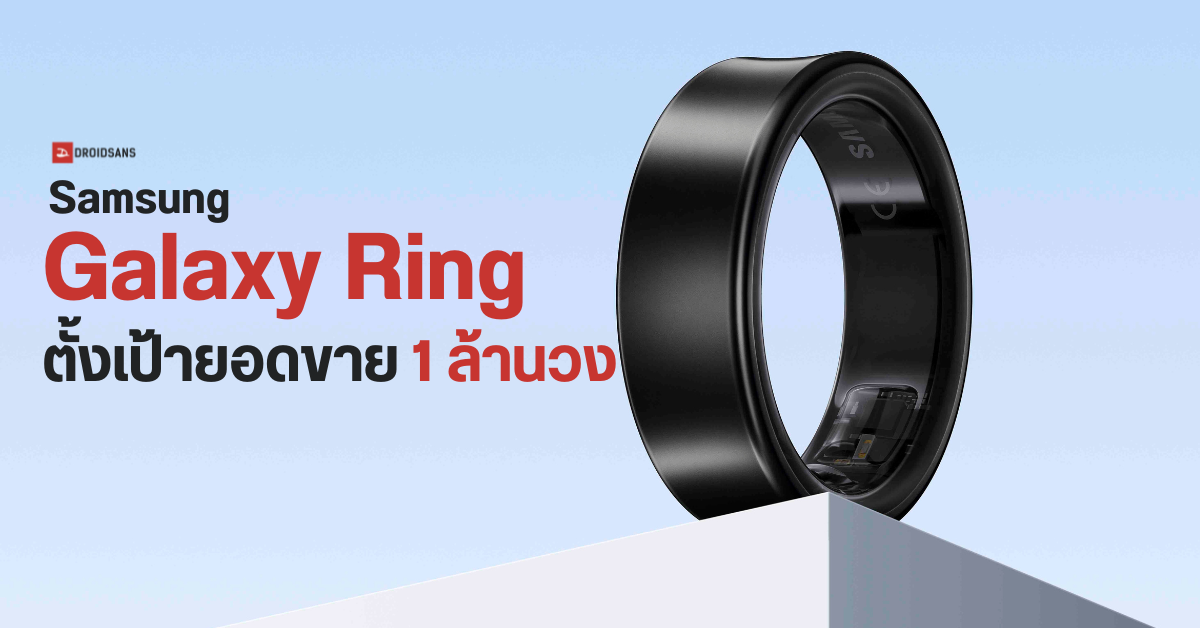 Samsung ตั้งเป้า Galaxy Ring ขายได้ 1 ล้านวง หลังกระแสเปิดตัวดีเกินคาด ...