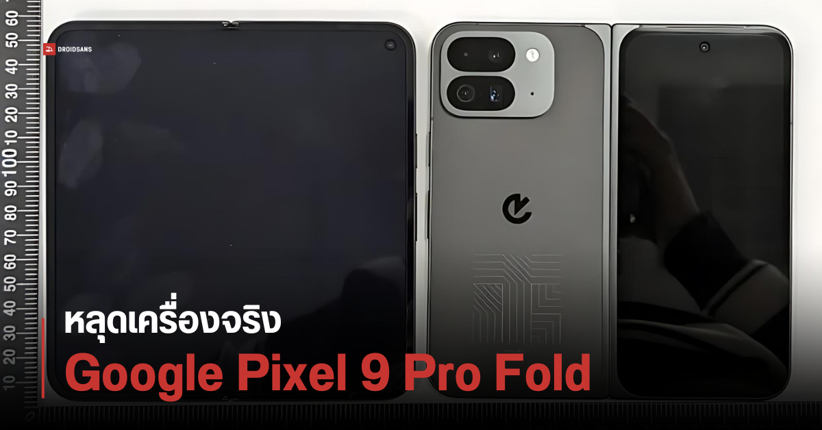เผยภาพเครื่องจริง Pixel 9 Pro Fold มือถือจอพับรุ่นใหม่ จาก Google เลิกใช้ดีไซน์พาสปอร์ตแล้ว ...