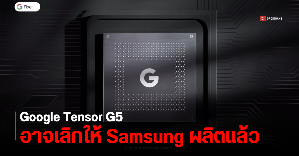 Google Pixel 10 Series อาจใช้ชิป Tensor G5 3nm ที่ Google ดีไซน์เอง ...