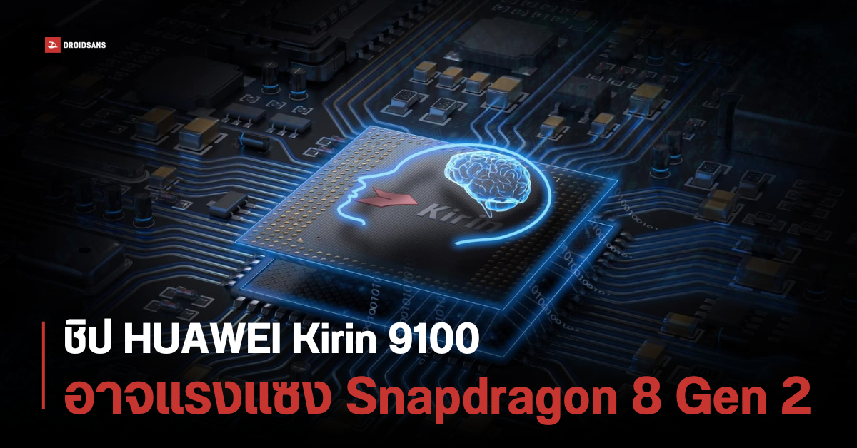 ชิป Kirin 9100 ที่ใช้ใน HUAWEI Mate 70 Series อาจแรงกว่า Snapdragon 8 Gen 2 | DroidSans