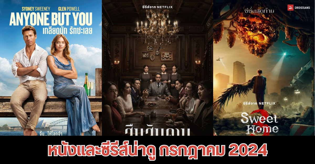 40 หนังและซีรีส์น่าดู ประจำเดือนกรกฎาคม 2567 จาก Netflix, Disney+hotstar, VIU และ Prime Video ...