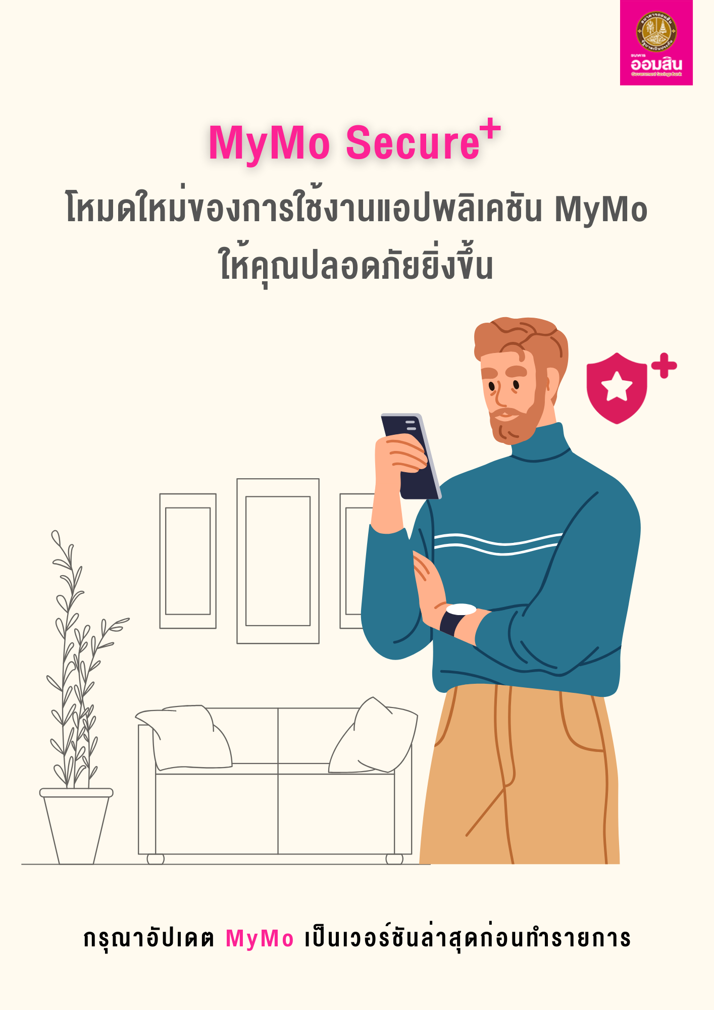 วิธีสมัคร MyMo Secure+ โหมดความปลอดภัยจากธนาคารออมสิน ล็อกวงเงินได้ ให้ผู้สูงอายุทำธุรกรรม ...