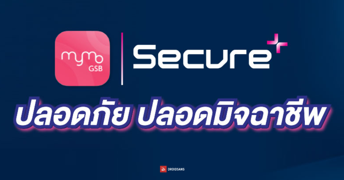วิธีสมัคร MyMo Secure+ โหมดความปลอดภัยจากธนาคารออมสิน ล็อกวงเงินได้ ให้ผู้สูงอายุทำธุรกรรม ...