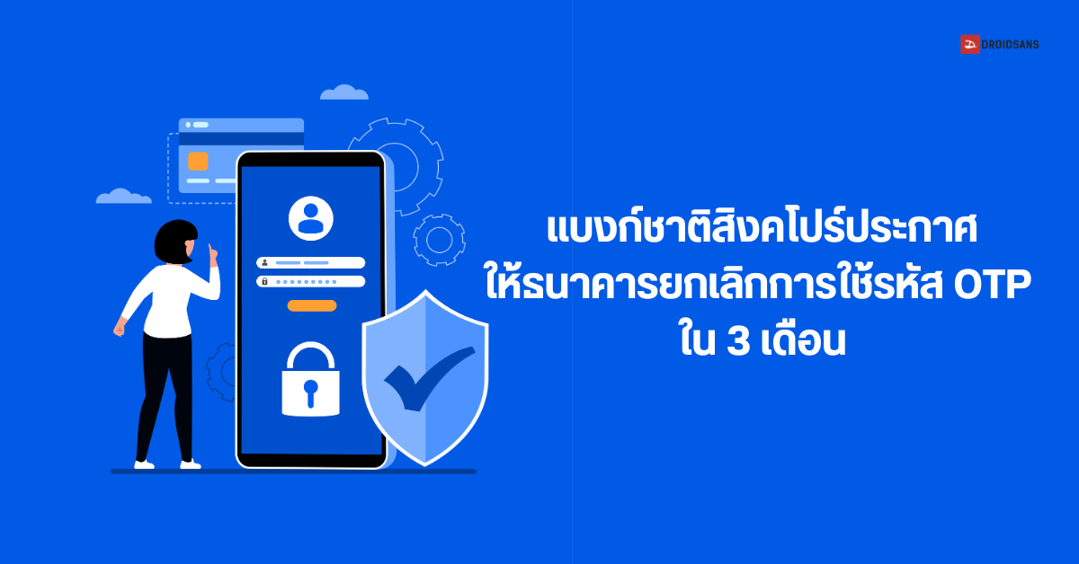 แบงก์ชาติสิงคโปร์ประกาศห้ามธนาคารใช้ OTP พร้อมสั่งให้ยกเลิกภายใน 3 เดือน เพราะ OTP โดนโจรขโมย ...