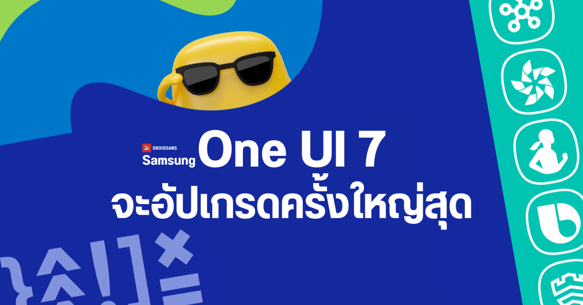 One UI 7 อาจเป็นการอัปเดตครั้งใหญ่ที่สุดของ Samsung รีดีไซน์ไอคอนใหม่ ...