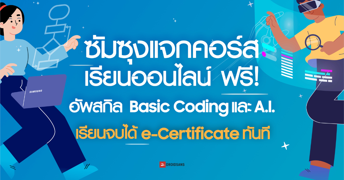 Samsung เปิดคอร์สสอนใช้ AI และ Coding Python ไม่มีพื้นฐานก็เรียนได้ เรียนออนไลน์ฟรี ได้ใบประกาศ ...