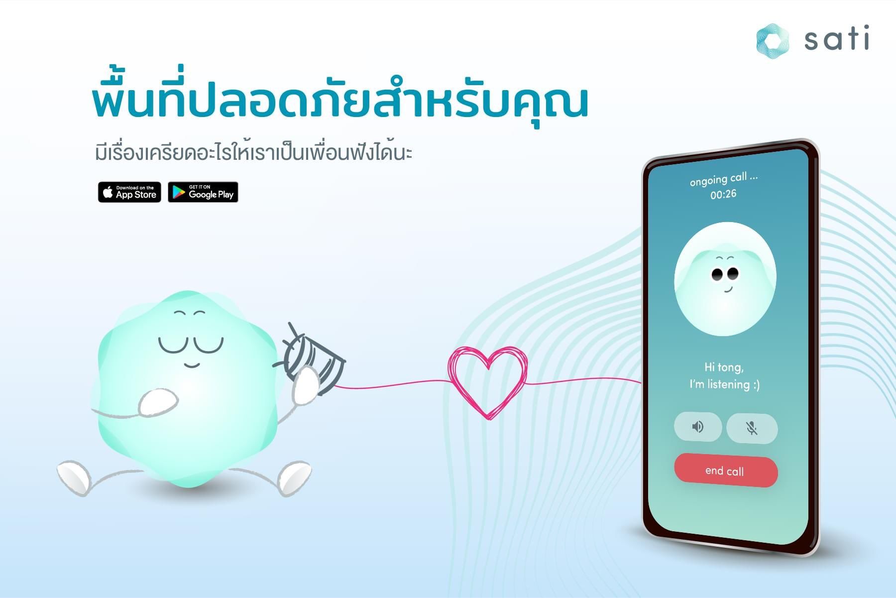 แนะนำแอป sati รับฟัง ปรึกษาปัญหา ฮีลใจ ฟรีพื้นที่ปลอดภัย ใช้งานฟรีทั้ง ...