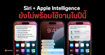 Siri + Apple Intelligence อาจยังไม่ได้ใช้ในปีนี้ รออัปเดตอีกทีต้นปี ...