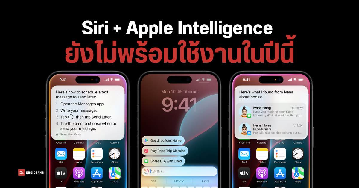Siri + Apple Intelligence อาจยังไม่ได้ใช้ในปีนี้ รออัปเดตอีกทีต้นปี 2025 | DroidSans