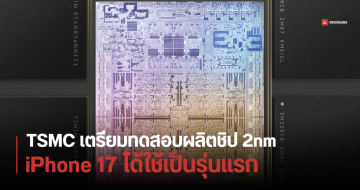 TSMC เตรียมเริ่มทดสอบผลิตชิป 2nm ตั้งเป้าผลิตแบบ Mass Production ในปี 2025 Apple ได้ใช้เป็นเจ้า ...