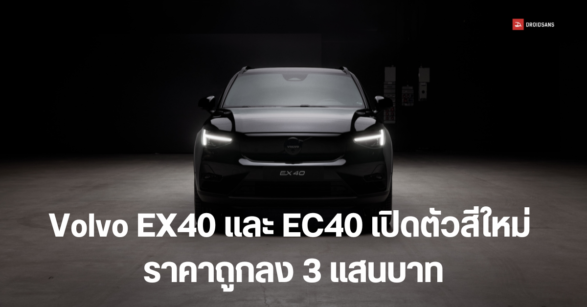 เปิดตัวทางการ Volvo EX40 และ EC40 รุ่นเปลี่ยนชื่อใหม่ พร้อมเปิดตัวสี ...