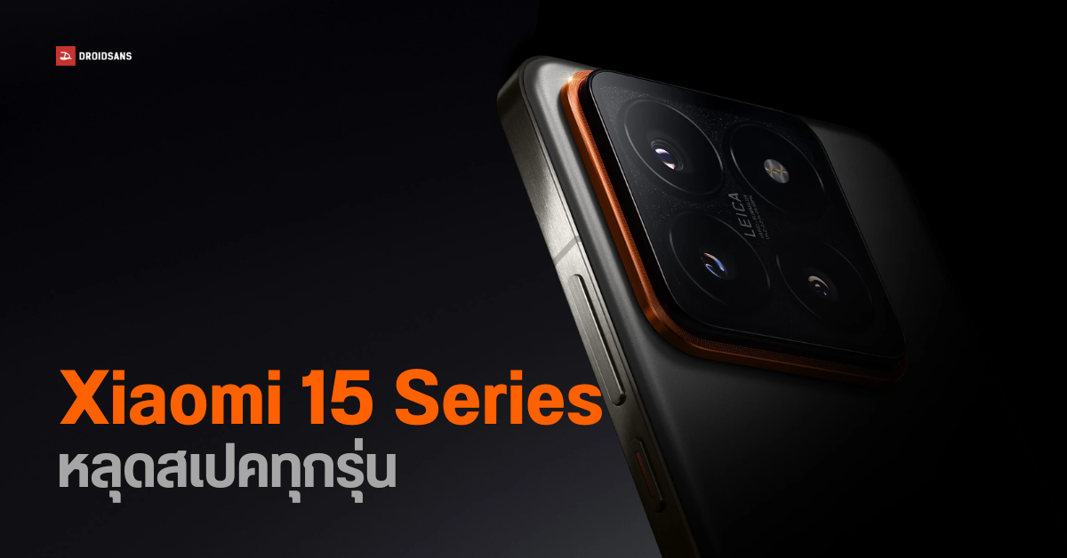 เผยสเปคเต็ม Xiaomi 15 และ Xiaomi 15 Pro ก่อนเปิดตัวจริงตุลาคม 2024 ส่วน ...