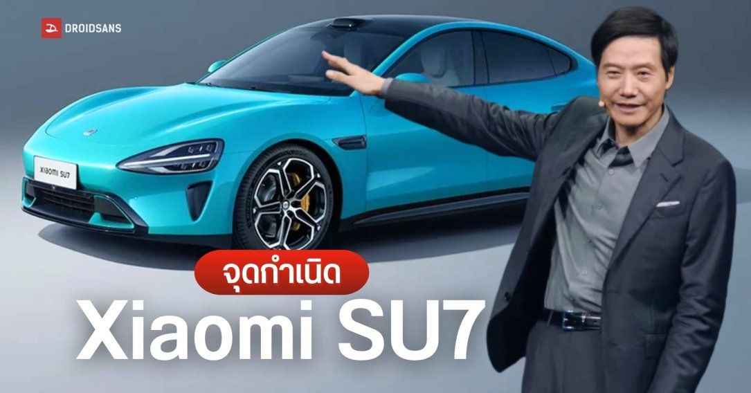 Lei Jun เฉลยที่มารถ Xiaomi SU7 เพราะสหรัฐฯ จ้องแบน Xiaomi เมื่อ 3 ปี ...