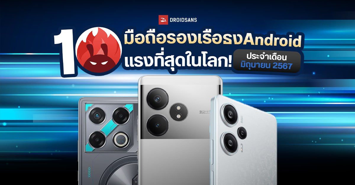 10 อันดับมือถือ Android รุ่นกลาง ที่แรงที่สุด มิถุนายน 2024 ค่ายจีนครองทั้งชาร์ต realme, Redmi ...