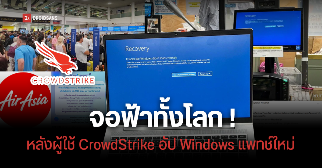 พบผู้ใช้งาน CrowdStrike บน Windows ทั่วโลก หลังอัปเดตแพทช์ใหม่ เจออาการ ...