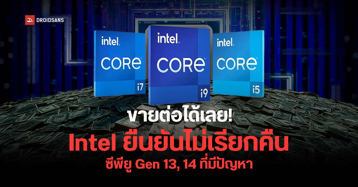 Intel ชี้แจงประเด็นซีพียู Gen 13/14 ทำงานไม่เสถียร ยันไม่เรียกคืน ยัง ...