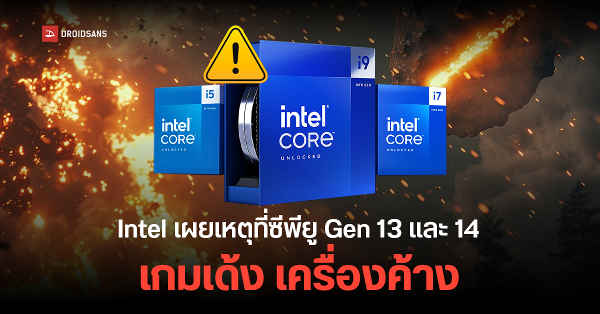 Intel แจง เหตุที่ซีพียู Gen 13 และ Gen 14 เกิดปัญหาทำเครื่องค้าง จอฟ้าบ่อย เพราะโค้ดคำสั่งภายใน ...