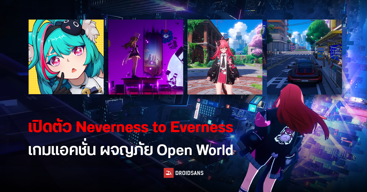 เปิดตัว Neverness to Everness เกมแอคชั่น ผจญภัย Open World ภาพสวยอลังการ สไตล์อนิเมะ จากผู้สร้าง ...