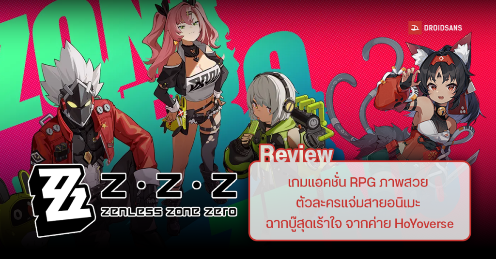 Review | รีวิว Zenless Zone Zero (ZZZ) เกมแอคชั่น RPG ภาพสวย ตัวละครแจ่มสายอนิเมะ ฉากบู๊สุดเร้า ...