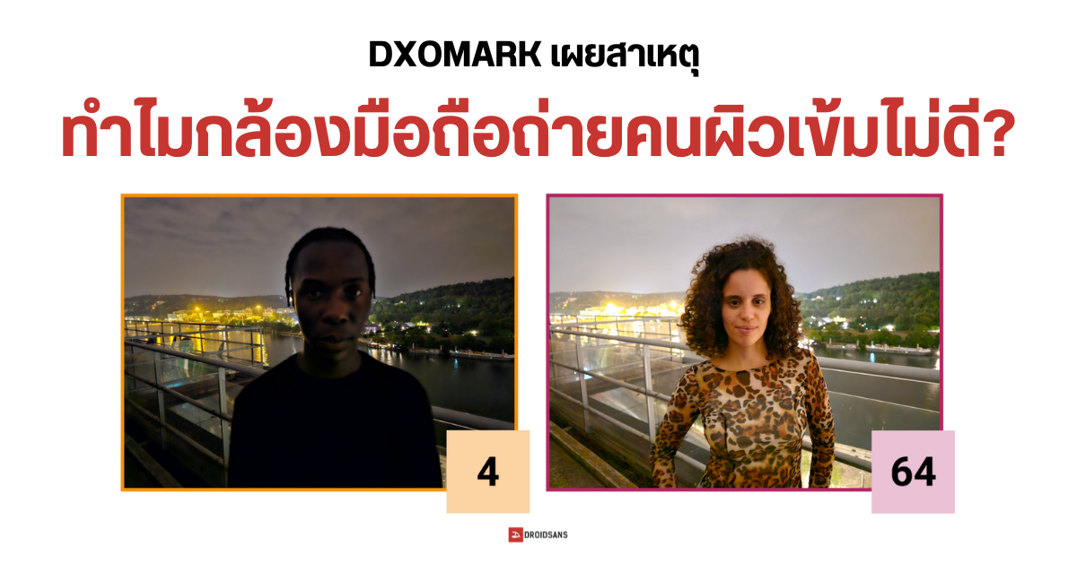 DXOMARK เผยวิจัย กล้องมือถือถ่าย Portrait คนผิวเข้มไม่ดี เพราะขาดความหลากหลายในการเทรน AI ...