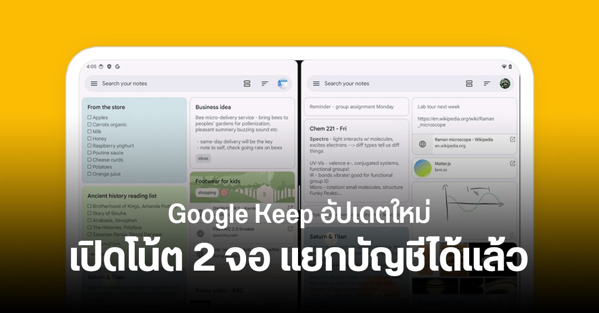Google Keep เพิ่มฟีเจอร์ เปิดโน้ตจาก 2 บัญชีพร้อมกัน บนมือถือจอพับ - แท็บเล็ต Android | DroidSans