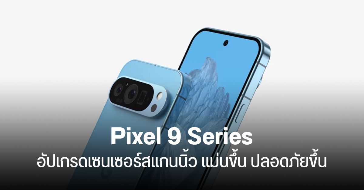 Pixel 9 series จะมาพร้อมเซนเซอร์สแกนนิ้ว Ultrasonic ส่วน Android ค่ายอื่น ทยอยอัปเกรดปีหน้า ...
