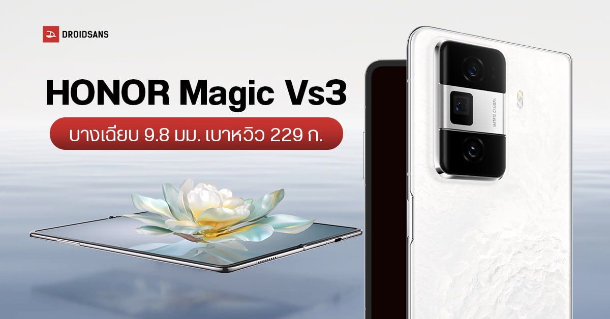 เปิดตัว HONOR Magic Vs3 จอพับรุ่นเล็ก บางเฉียบไม่แพ้รุ่นพี่ หนาแค่ 9.8 มม. น้ำหนักเบาหวิว 229 ...