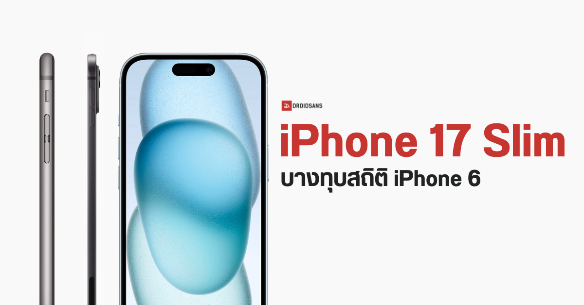 iPhone 17 อาจตัดรุ่น Plus ออก แทนที่ด้วย iPhone 17 Slim เน้นเครื่องบาง ...
