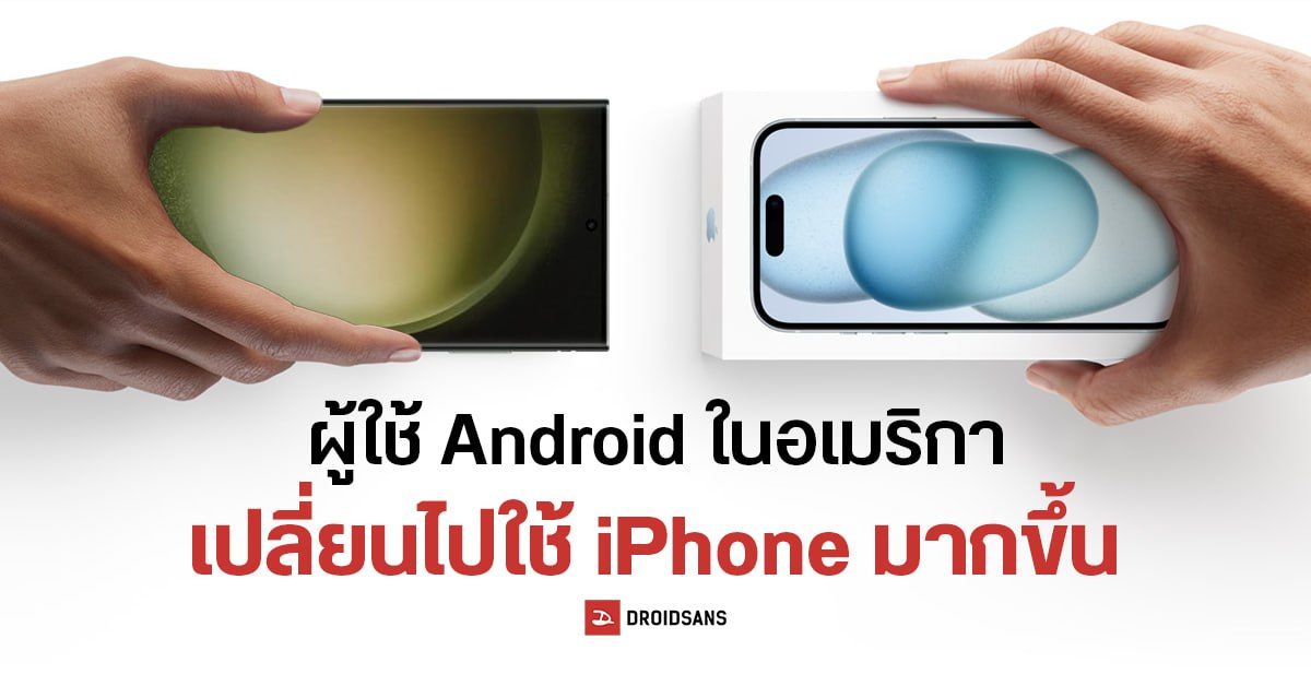 เผยสถิติ ไตรมาส 2 ปี 2024 มีผู้ใช้ Android ในอเมริกาเปลี่ยนไปใช้ iPhone มากขึ้นถึง 17% | DroidSans