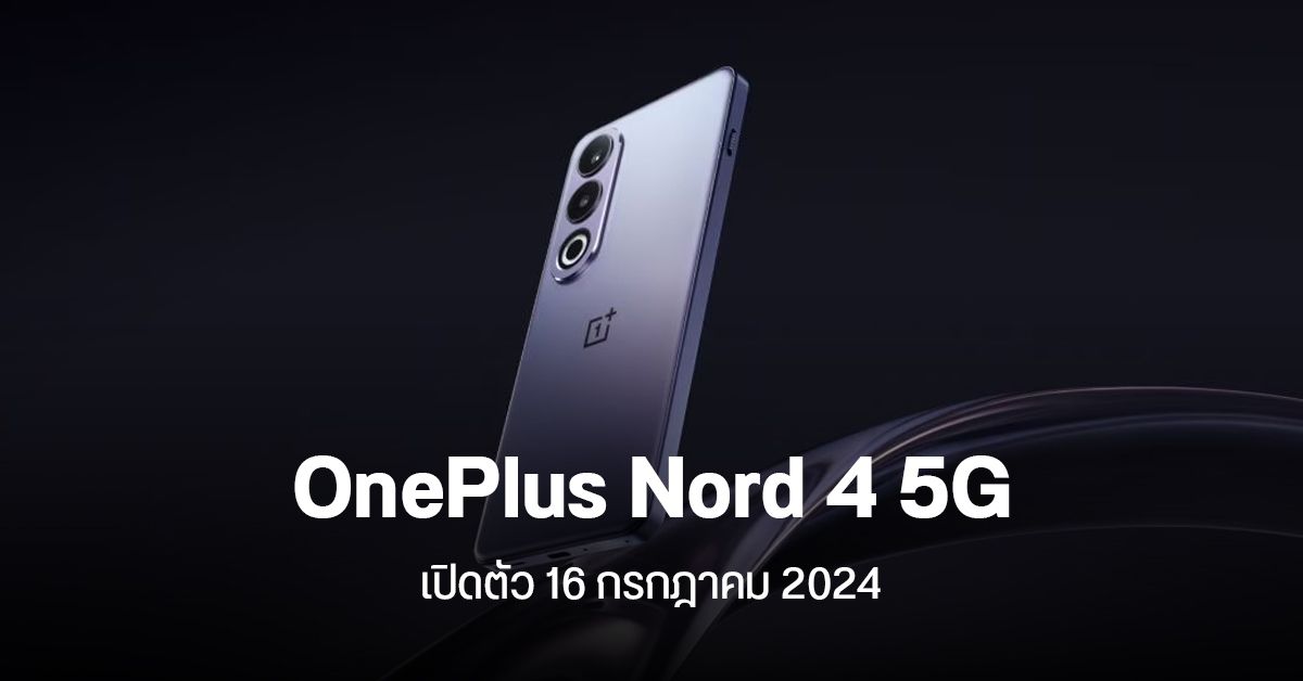 Oneplus Nord 4 เปิดตัว 16 กรกฎาคม อัปเกรดบอดี้โลหะ ชิป Snapdragon 7