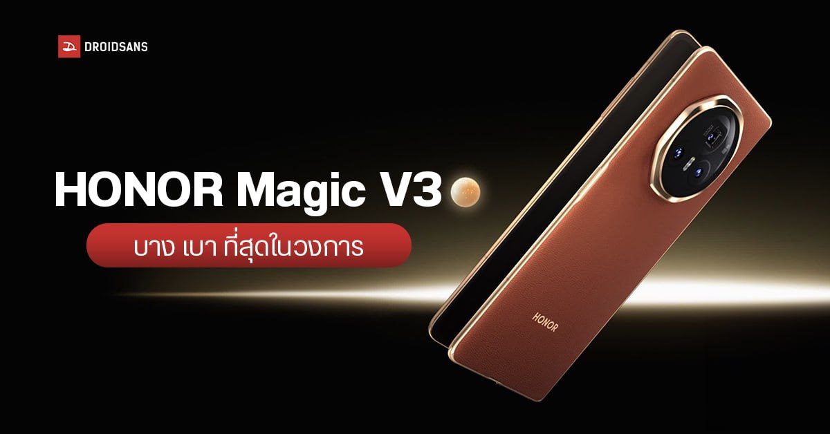 เปิดตัว HONOR Magic V3 มือถือจอพับบางที่สุดในโลก 9.2 มม. ได้กล้องซูม 100x มีโหมด Harcourt Studio ...