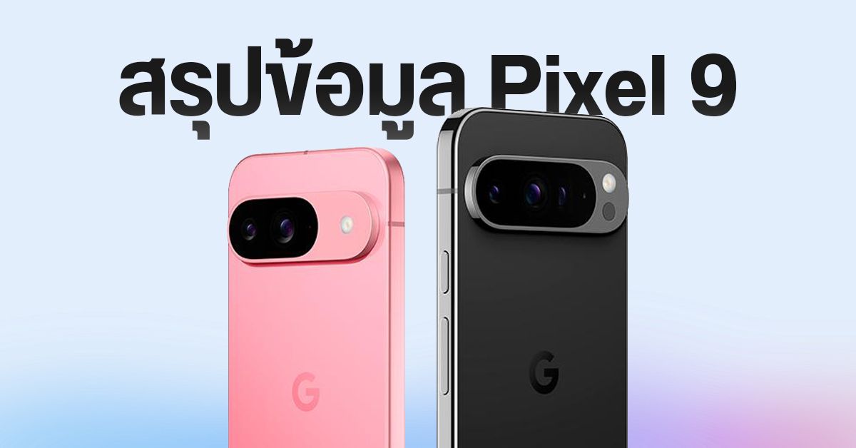 สรุปข้อมูล Pixel 9, Pixel 9 Pro, Pixel 9 Pro XL สเปคทุกรุ่น มีอะไรใหม่ เปิดตัววันไหน ราคา ...