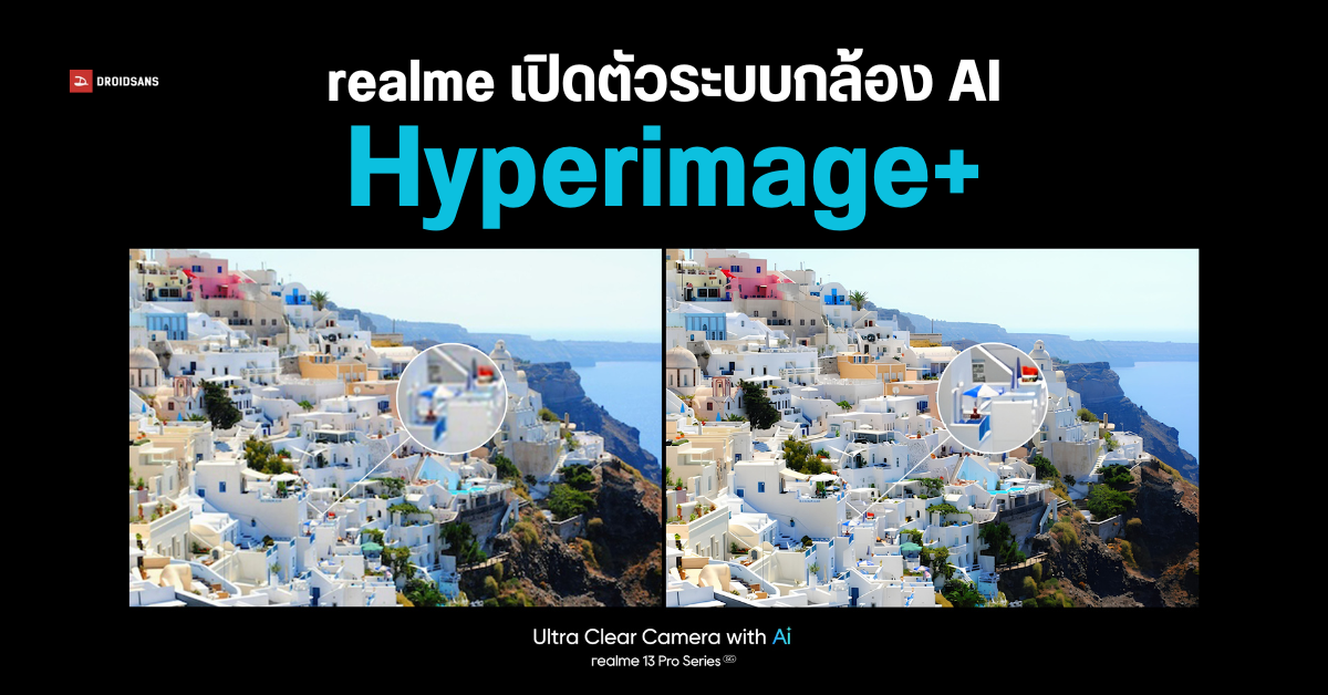 realme เปิดตัวระบบ AI กล้องพัฒนาเอง Hyperimage+ ได้ใช้ใน realme 13 Pro ...