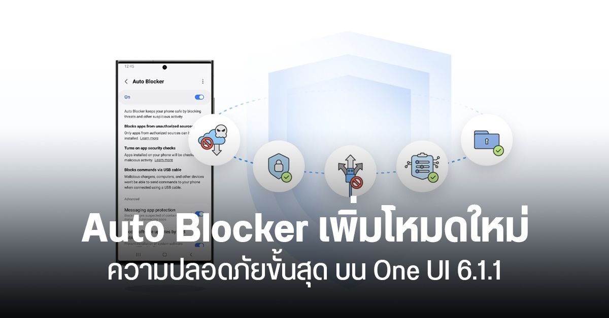 Samsung เปิดใช้งาน Auto Blocker เป็นค่าเริ่มต้นแล้ว ใน One Ui 6 1 1
