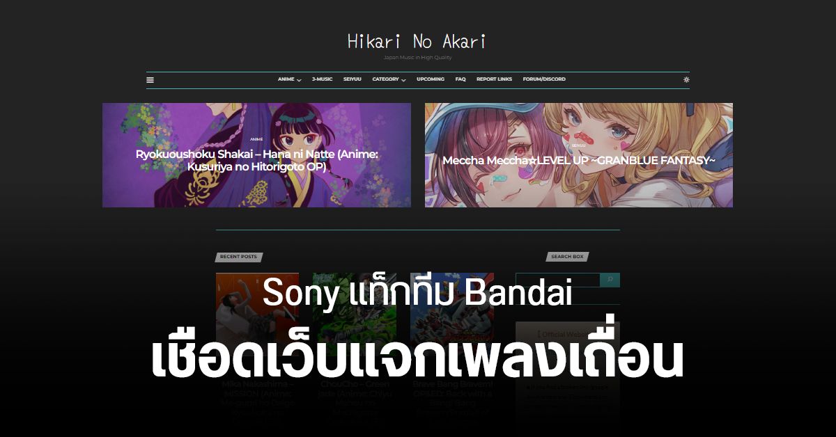 Sony ร่วมกับ Bandai ขอหมายศาล เปิดเผยตัวเจ้าของ Hikari no Akari เว็บแจกเพลงเถื่อนยักษ์ใหญ่ ...