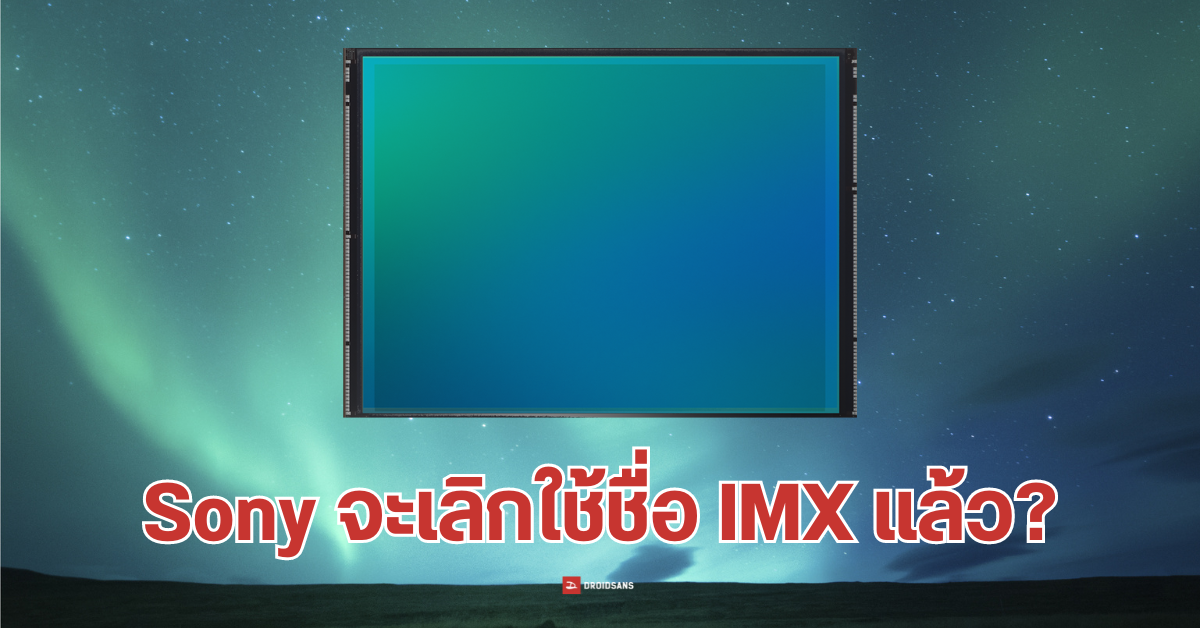 Sony ตั้งเป้า เลิกใช้ชื่อ IMX ในเซนเซอร์กล้องมือถือทุกรุ่น เปลี่ยนเป็น LYTIA ทั้งหมดในปี 2026 ...