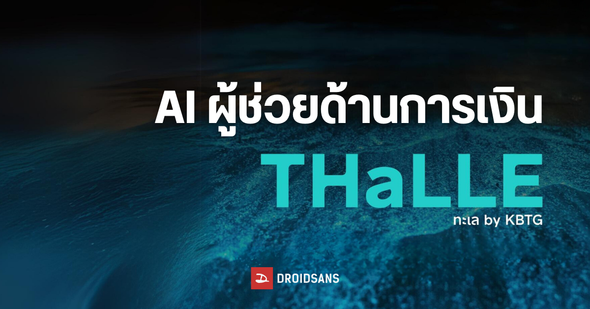 ทำความรู้จัก THaLLE (ทะเล) AI ที่จะมาเป็นผู้ช่วยด้านการเงิน จาก KBTG เก่งภาษาไทย ถามตอบวิเคราะห์ ...