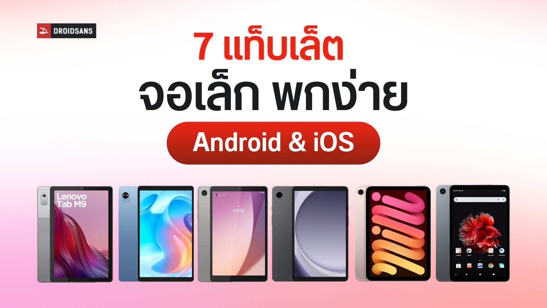แนะนำ 7 แท็บเล็ตจอเล็ก พกพาง่าย ขนาดไม่เกิน 10 นิ้ว ทั้ง Android และ iOS | DroidSans