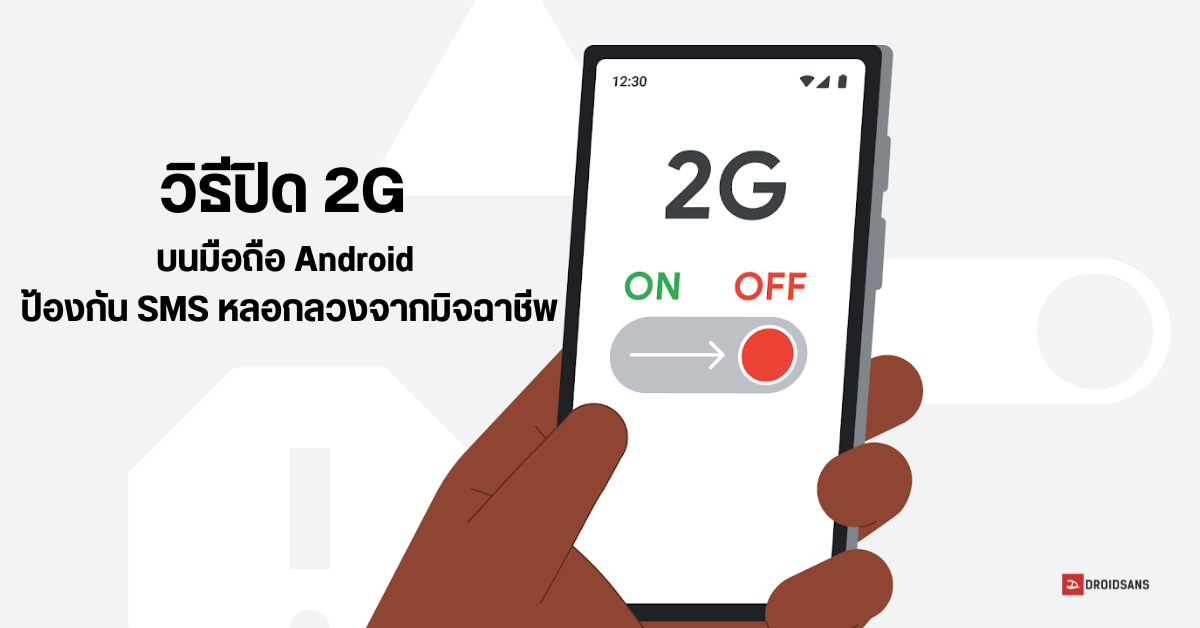 วิธีปิด 2G บนมือถือ Android หลัง Google แนะควรปิดเพื่อป้องกันการรับ SMS หลอกลวงจากสถานีฐานปลอม ...