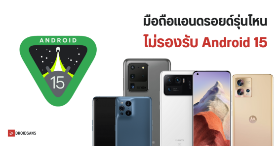 รวมมือถือ/แท็บเล็ตแอนดรอยด์ที่ไม่ได้ไปต่อใน Android 15 | DroidSans
