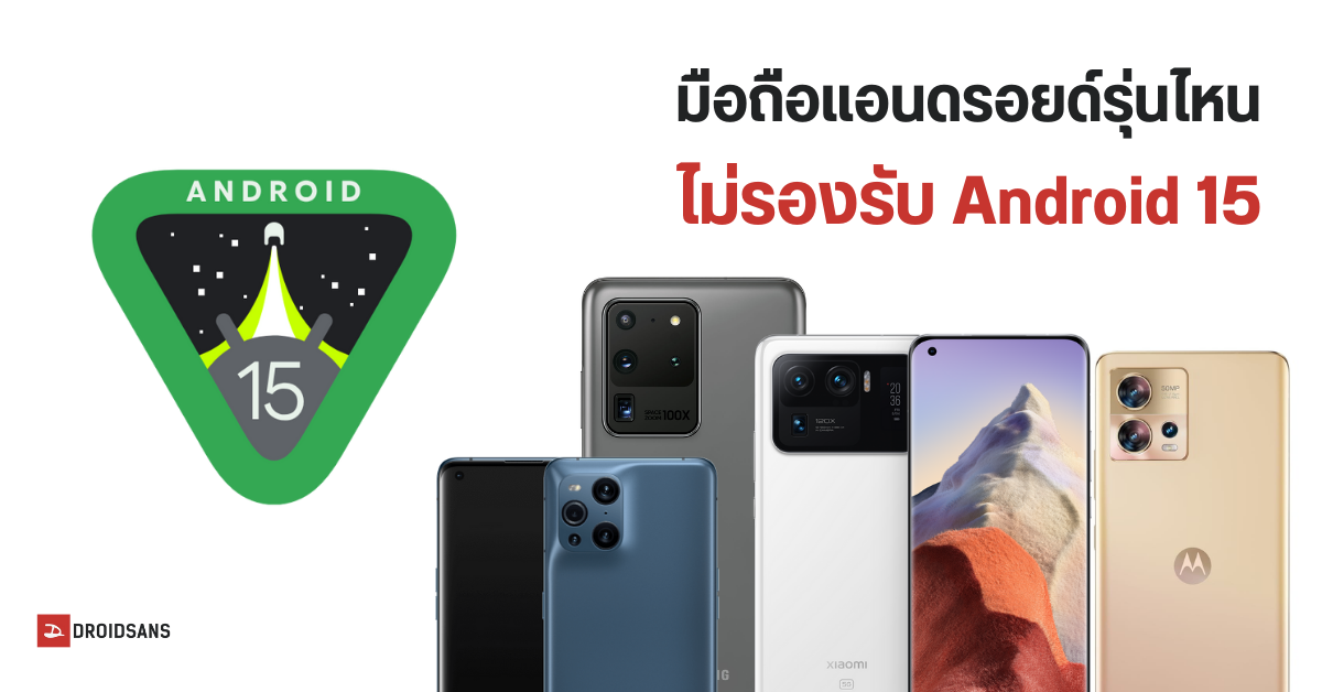 รวมมือถือ/แท็บเล็ตแอนดรอยด์ที่ไม่ได้ไปต่อใน Android 15 | DroidSans